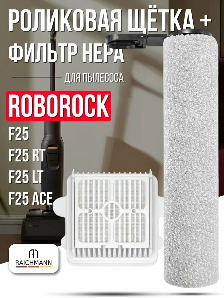 Комплект роликовая щётка + HEPA фильтр подходит для пылесоса Roborock F25, F25 RT, F25 LT, F25 ACE