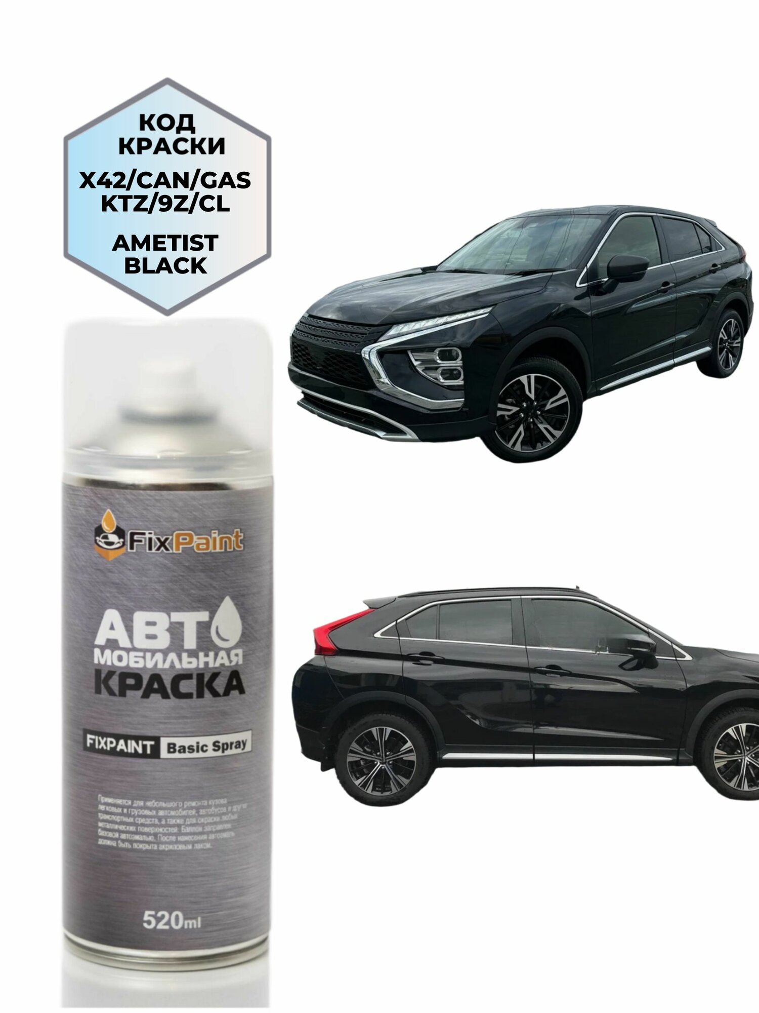 Краска MITSUBISHI ECLIPSE CROSS, код CL, AMETHYST BLACK, автомобильная эмаль FixPaint Spray в аэрозольном баллончике 520 мл