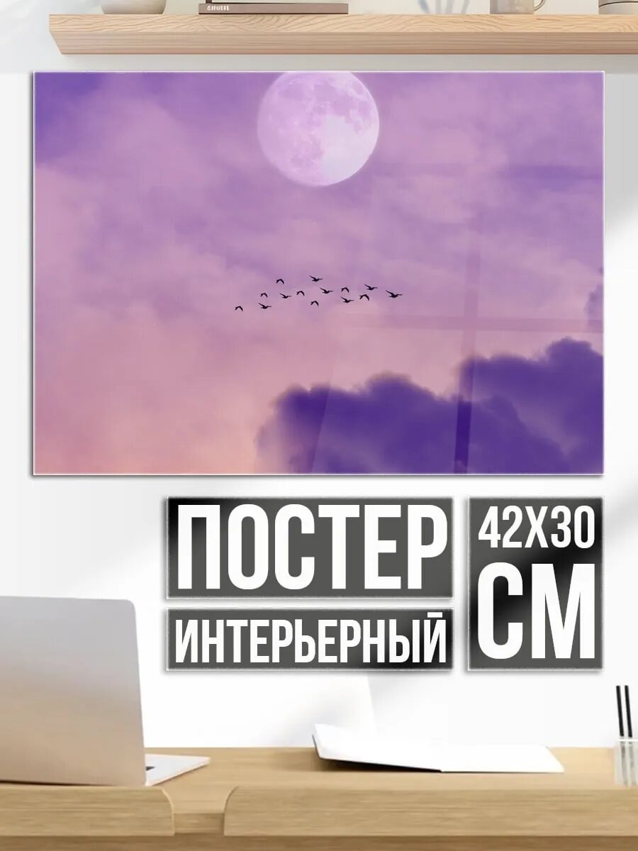 Плакат постер Фиолетовые облака луна