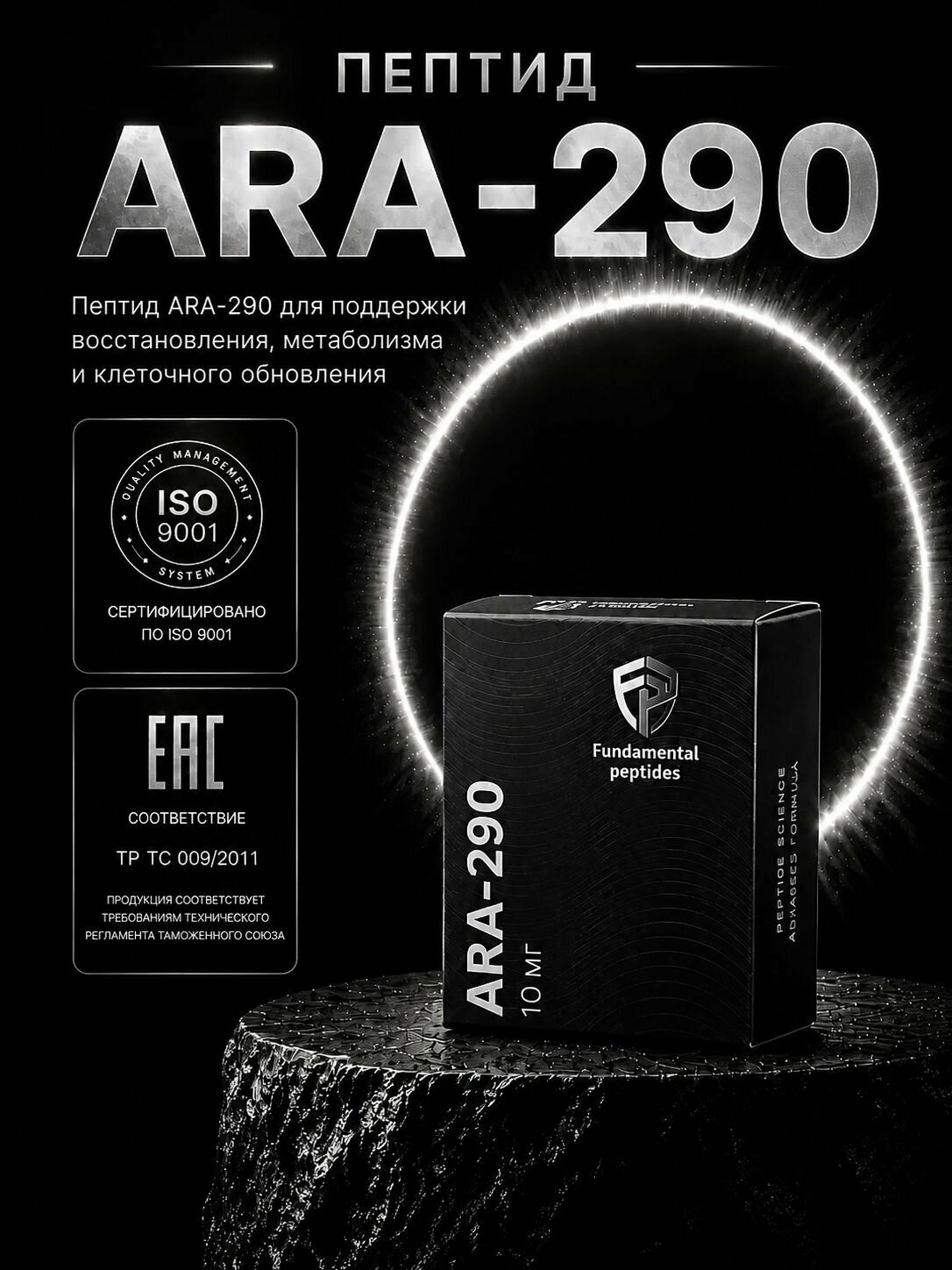 Пептид ARA-290 Fundamental Peptide 10 мг, Аминокислотный комплекс для поддержки регенерации тканей и снижения воспалительных процессов