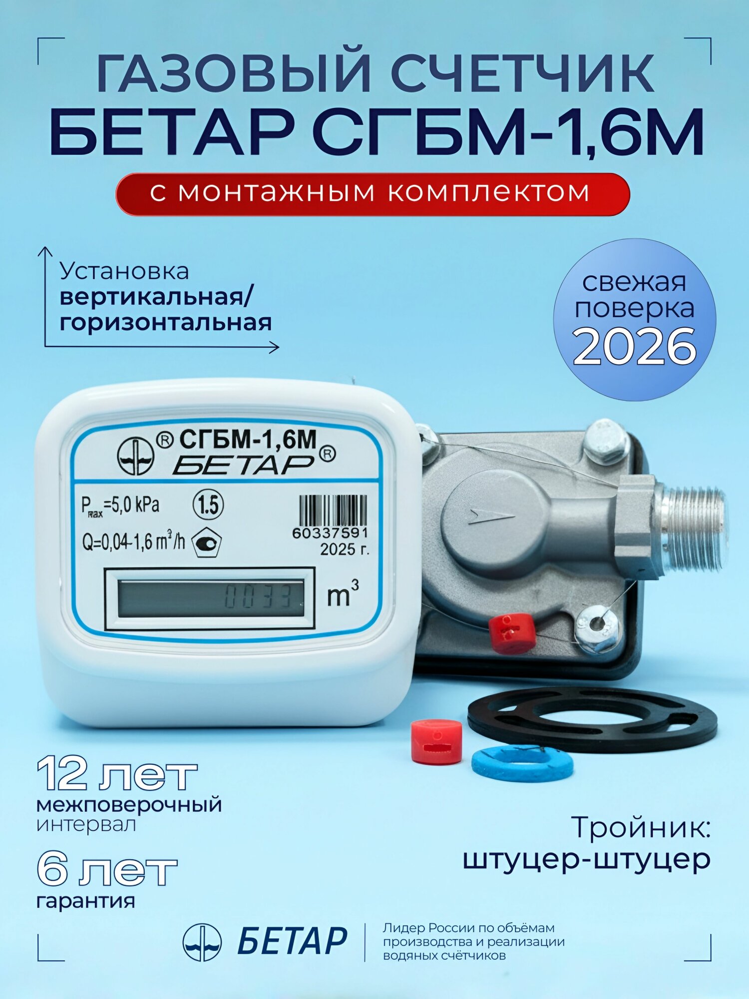 Счетчик газа Бетар СГБМ-1,6 с монтажным комплектом, 2026 года!