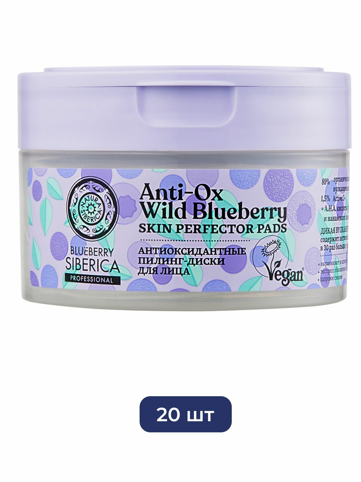 Пилинг-диски для лица Антиоксидантные Natura Siberica Blueberry Siberica, 20 шт
