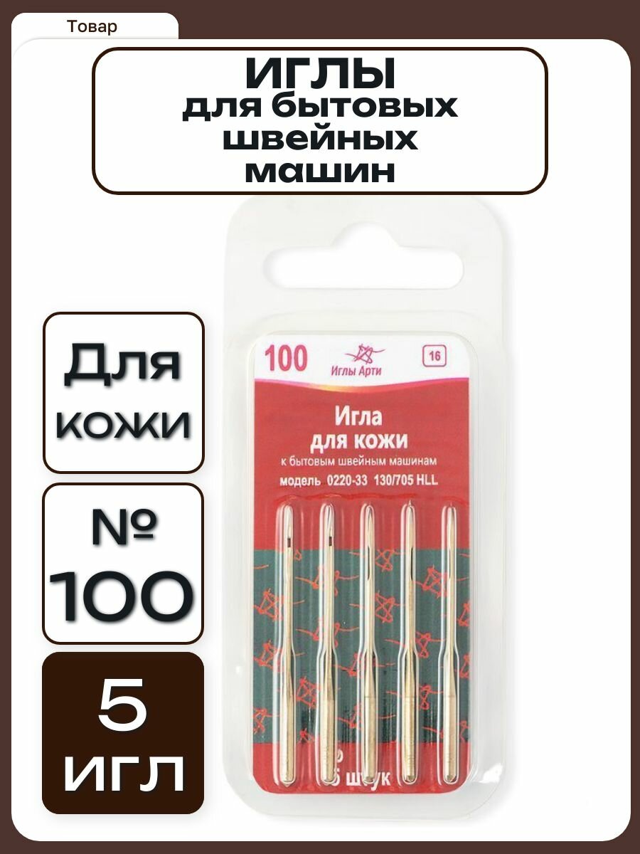 Иглы для бытовых швейных машин. Для кожи. №100. 5 игл
