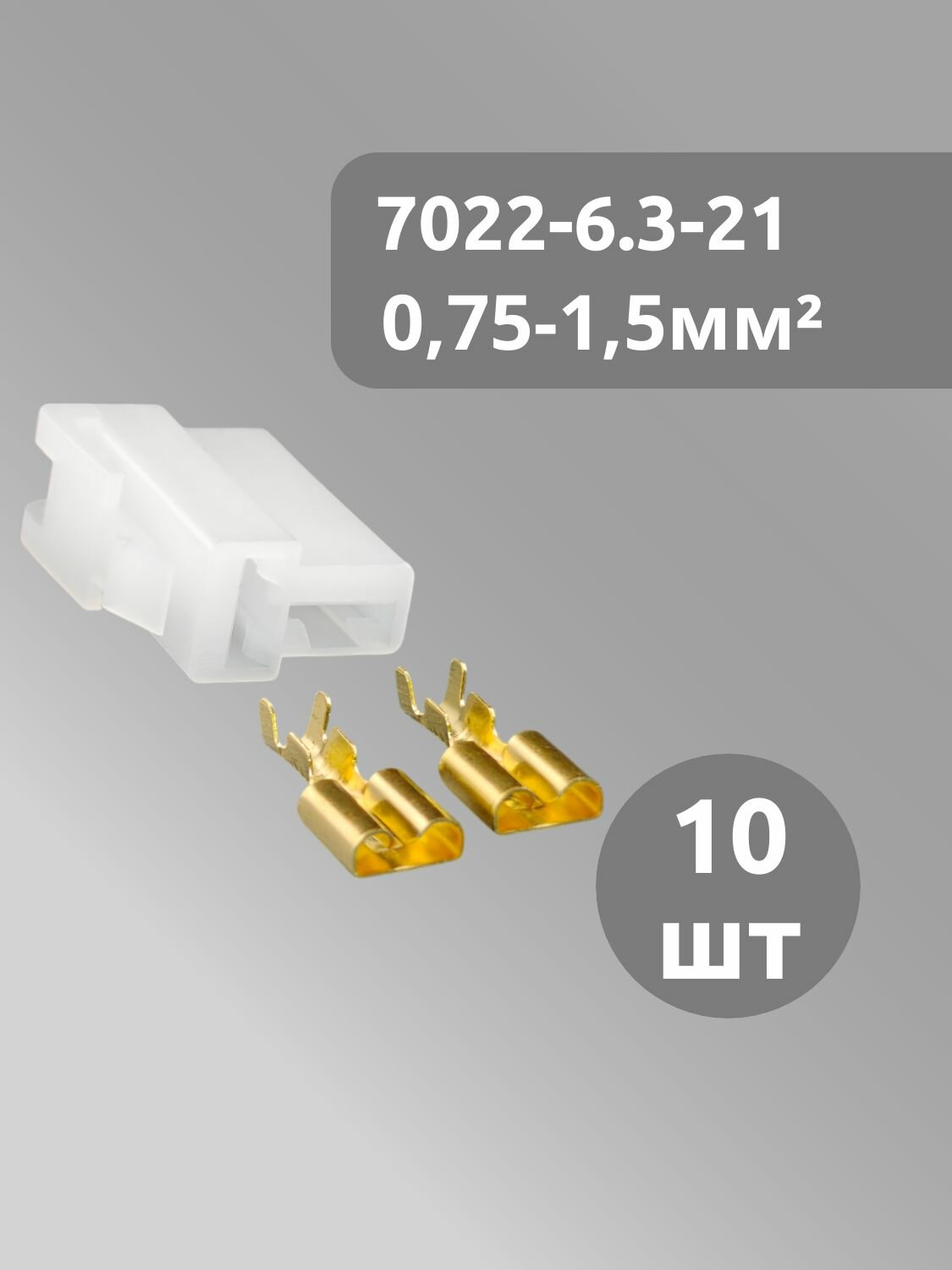 Разъем 7022-6.3-21, 2*РП-М 1.5-6.3 в копусе, 10штук
