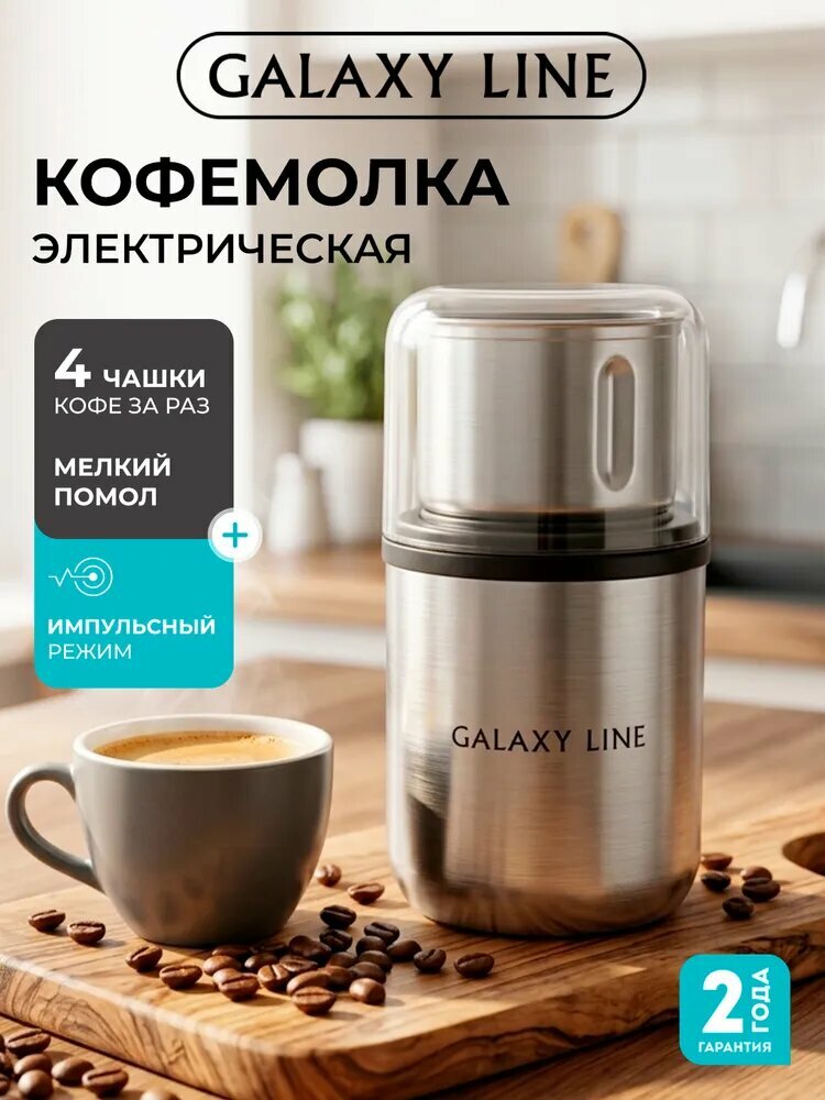 Кофемолка Galaxy Line GL 0913