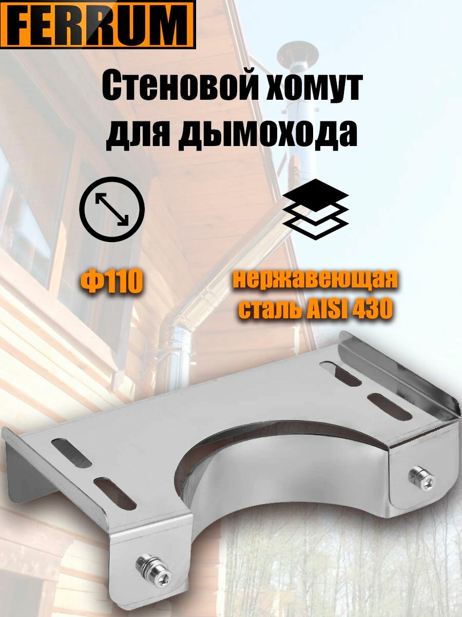 Стеновой хомут для дымохода (AISI 430) ф110