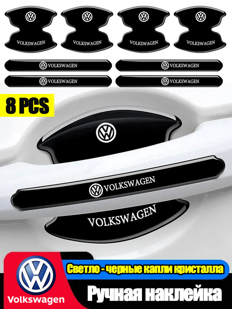 Комплект из 8 наклеек для углублений дверных ручек автомобилей Volkswagen