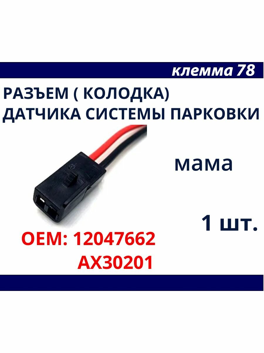 Разъем (колодка) 2 контакта датчика системы парковки для Lada (ВАЗ) ОЕМ 12047662 AX302011 шт.