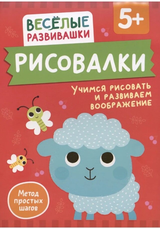 Книга "Рисовалки. Учимся рисовать и развиваем воображение. От 5 лет", издательство РОСМЭН