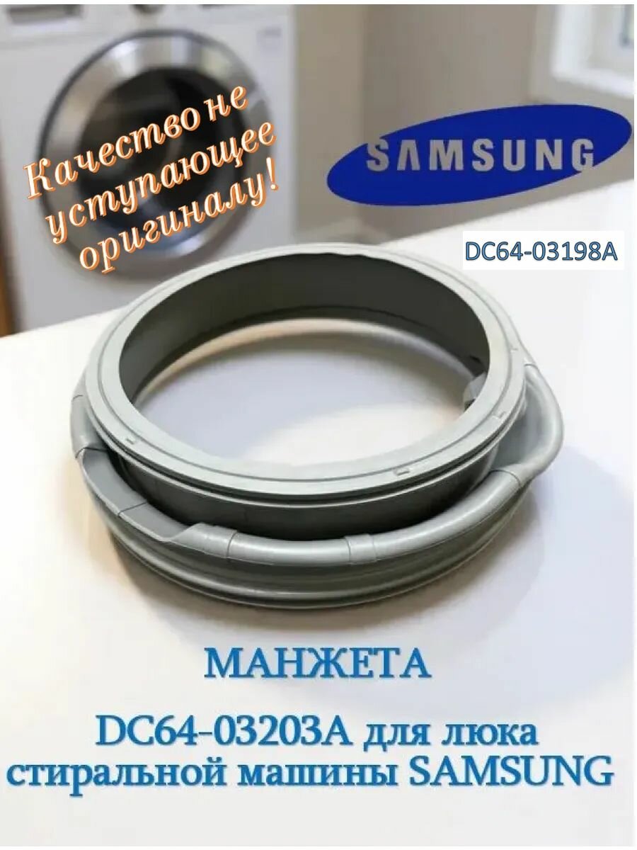Манжета DC64-03203A для стиральной машины SAMSUNG