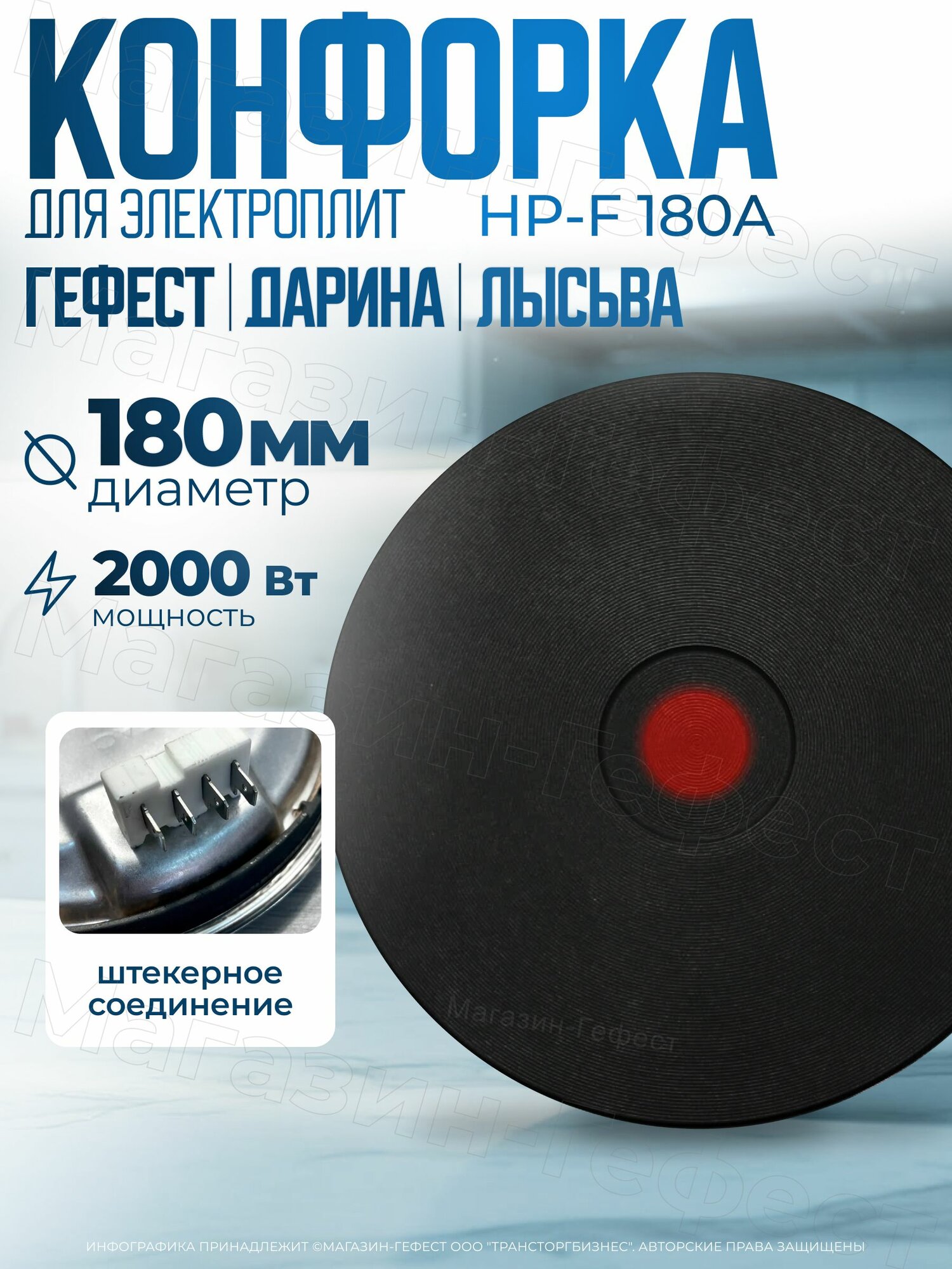Конфорка для электроплиты 180 мм 2000W Webo экспресс нагрев, штекерное соединение