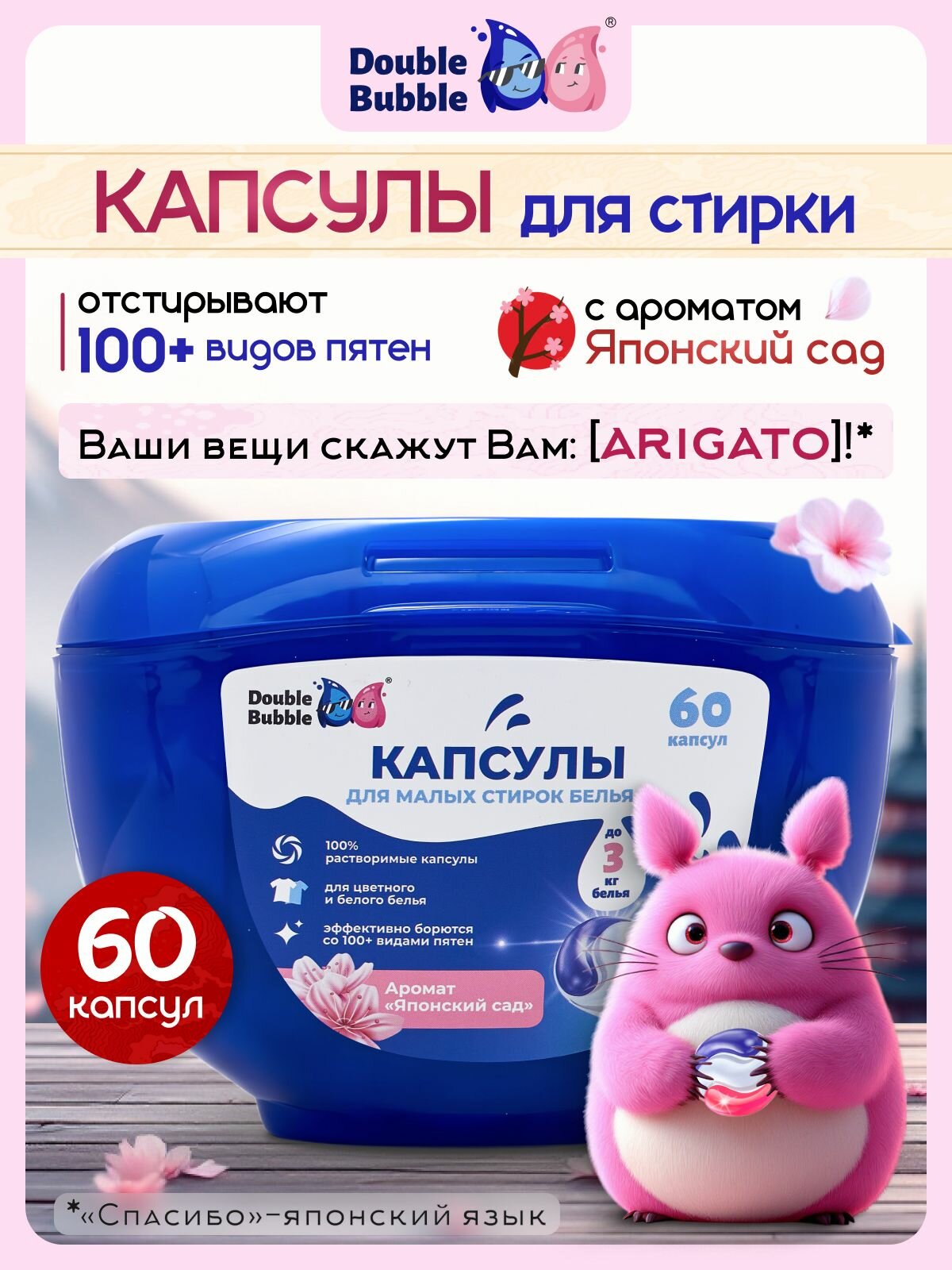 Капсулы для стирки белья Double Bubble для малых стирок