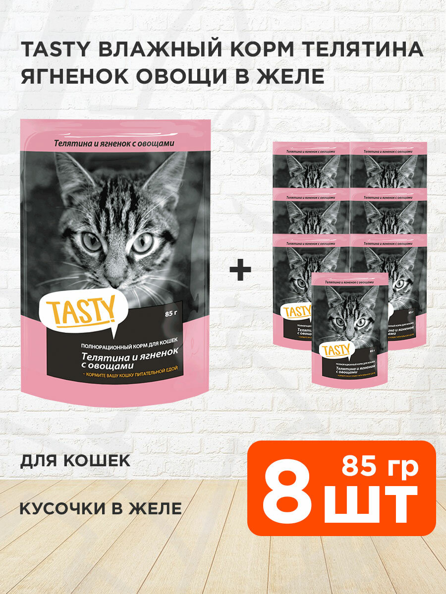Корм влажный Tasty для взрослых кошек, телятина, ягнёнок, овощи в желе, 85 г 8 шт