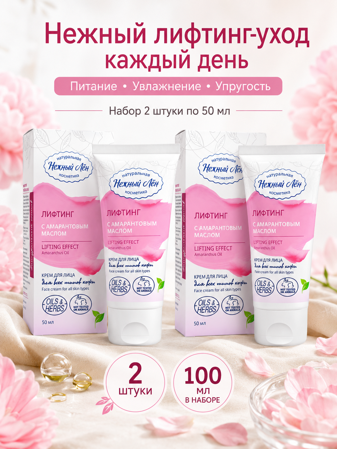 Крем на основе натуральных масел для лица лифтинг Нежный Лён, 2 штуки по 50 мл