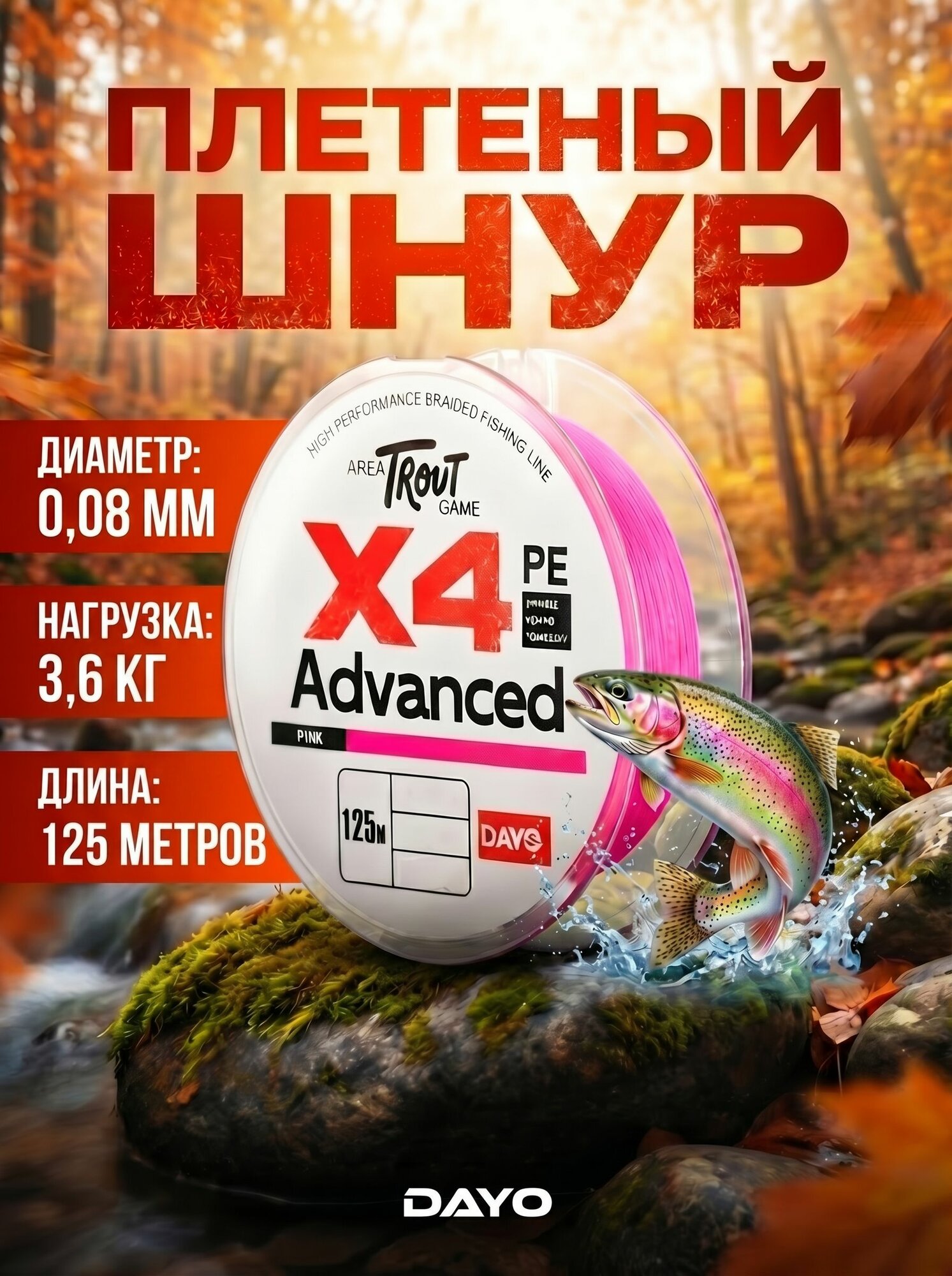 Плетеный шнур рыболовный DAYO ADVANCED розовый 4-х жильный 125 м/0.08 мм наноджиг, мормышинг, микроджиг, форель