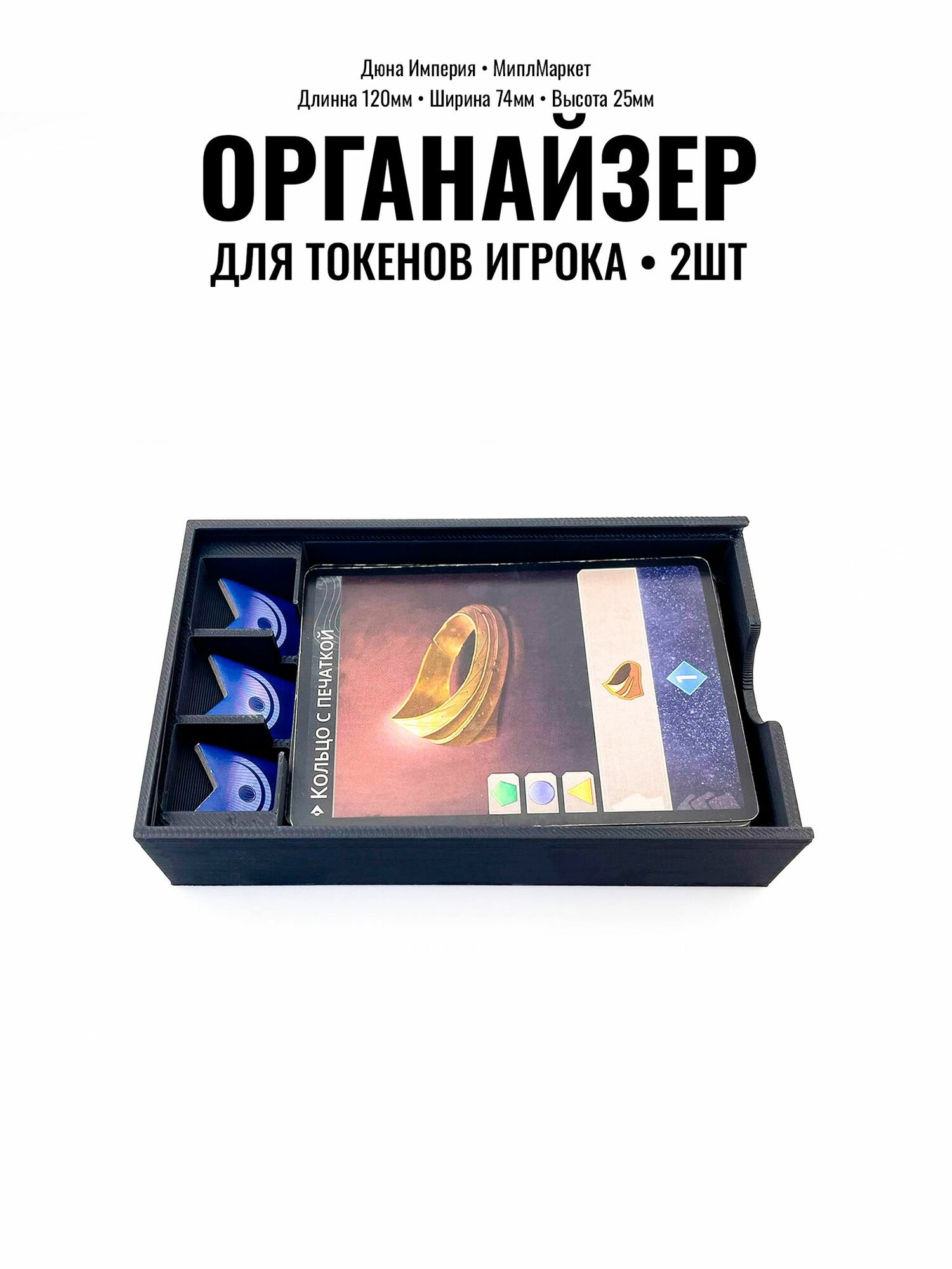 Органайзер игрока 2 шт для настольной игры Дюна Империя Dune Imperium