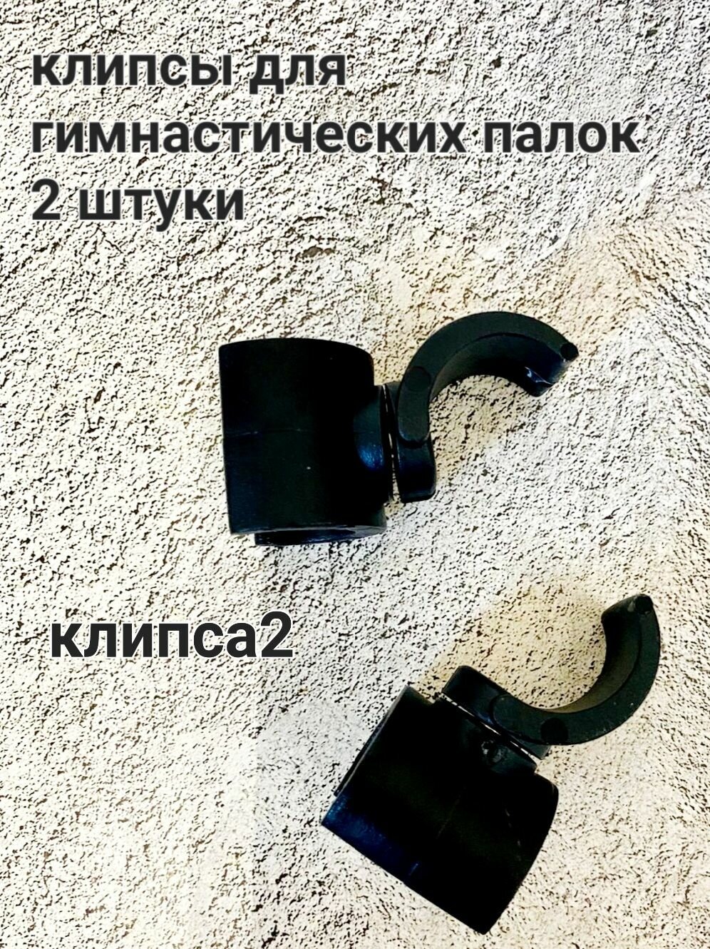 Клипсы для гимнастических палок (2 шт.) /соединители для палок и обручей/ фиксаторы / клипса2 у702