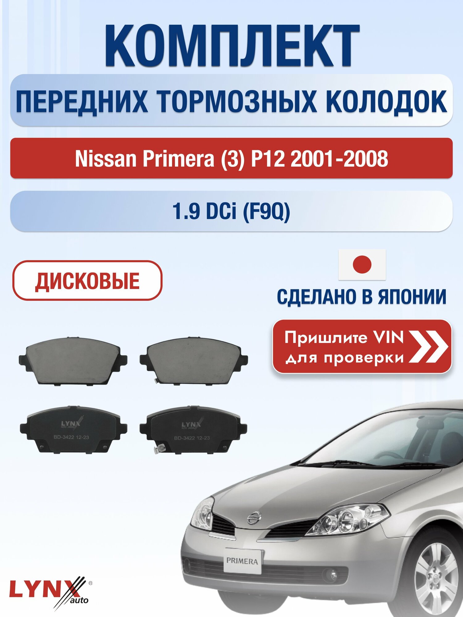 Комплект передних колодок на Nissan Primera (3) P12 2001-2008г. Двигатель 1.9 (F9Q), BD-3422 / LYNXauto / Ниссан