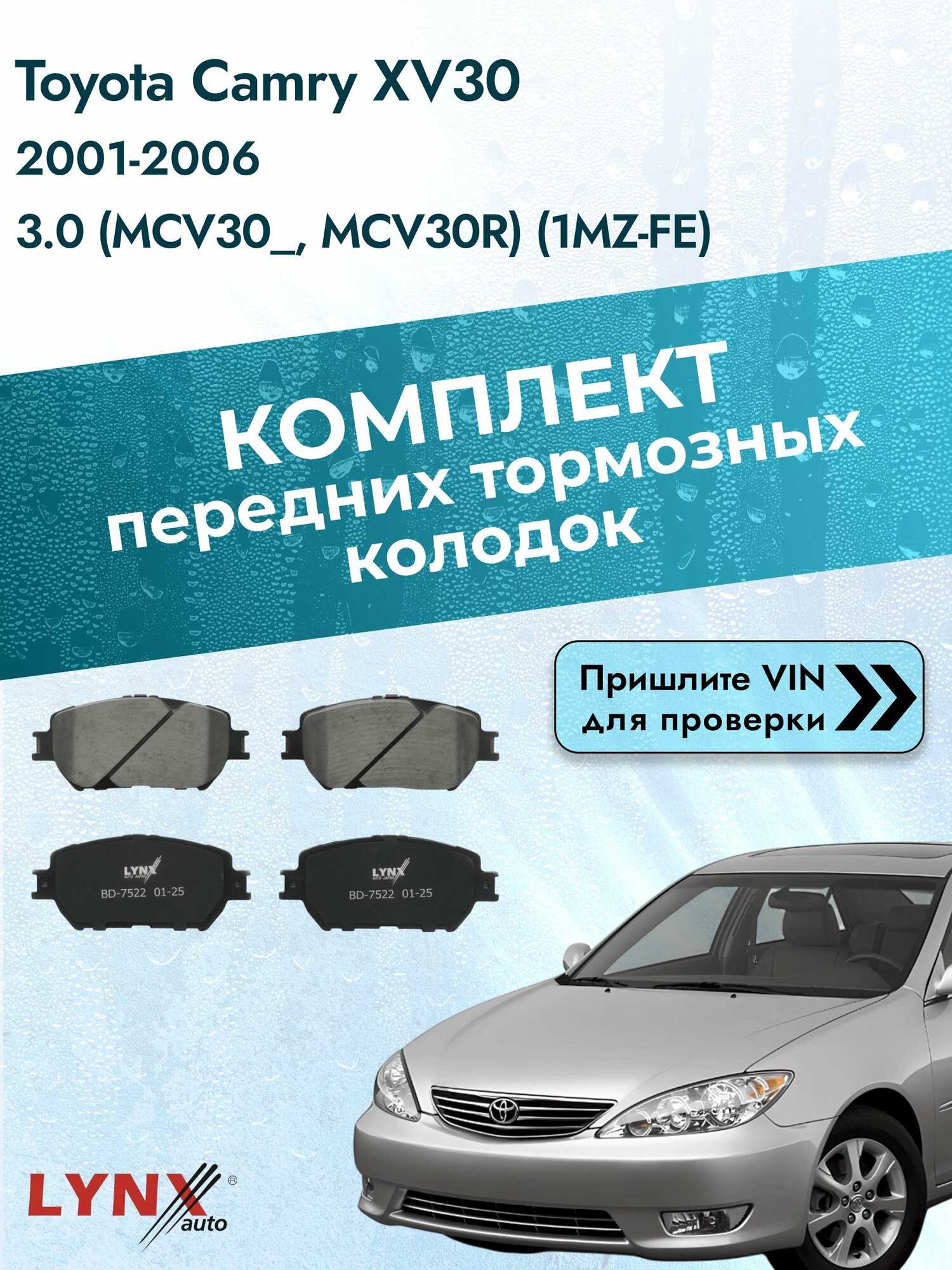 Комплект передних колодок на Toyota Camry XV30 2001-2006г. Двигатель 3 (1MZ-FE), BD-7522 / LYNXauto / Тойота Камри 30