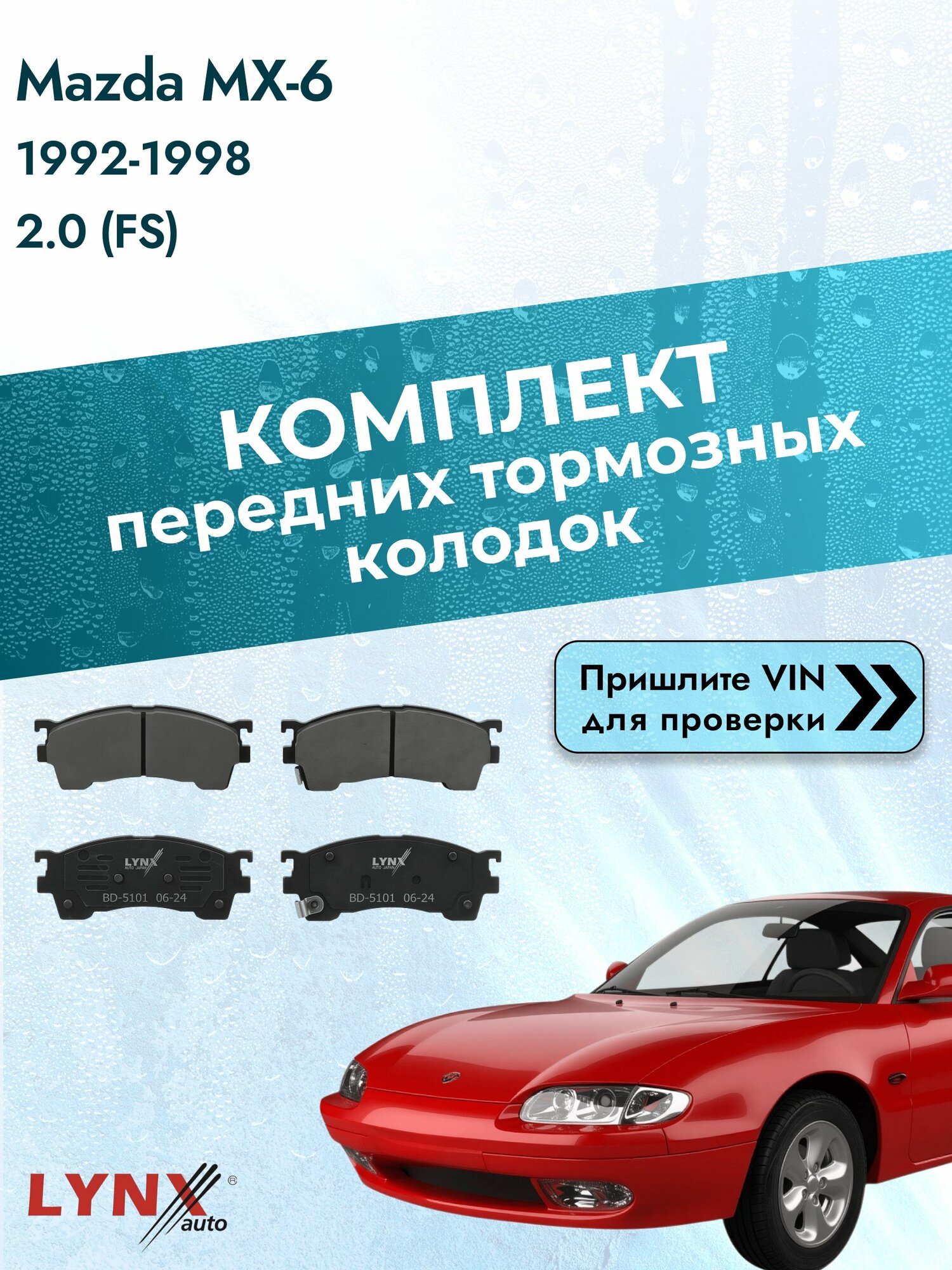 Комплект передних колодок на Mazda MX-6 1992-1998г. Двигатель 2 (FS), BD-5101 / LYNXauto / Мазда МХ6