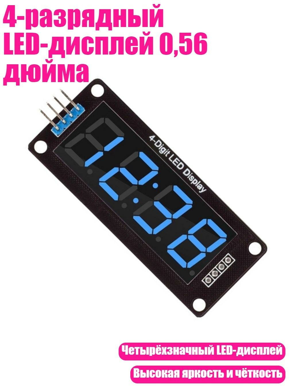 4-разрядный LED-дисплей 0,56 дюйма, Синий