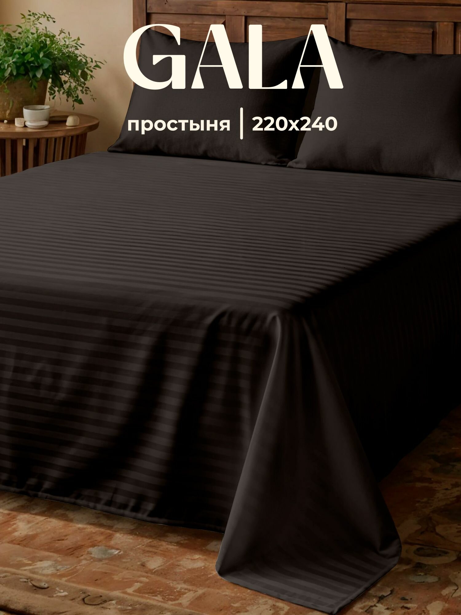 Простынь 220х240 см евро полисатин страйп, GALA, Черный, однотонный