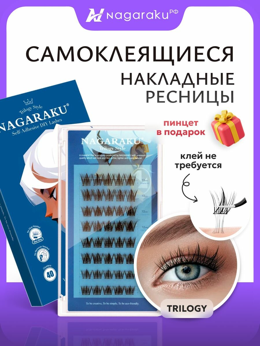 Ресницы накладные самоклеящиеся Нагараку Trilogy