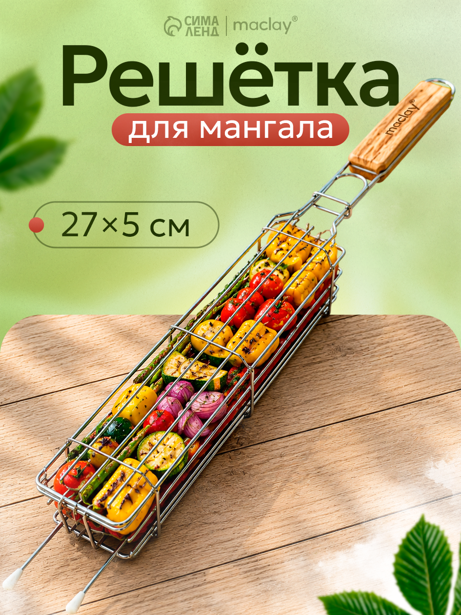 Решётка - гриль для овощей maclay, 27×5 см, хромированная сталь, для мангала