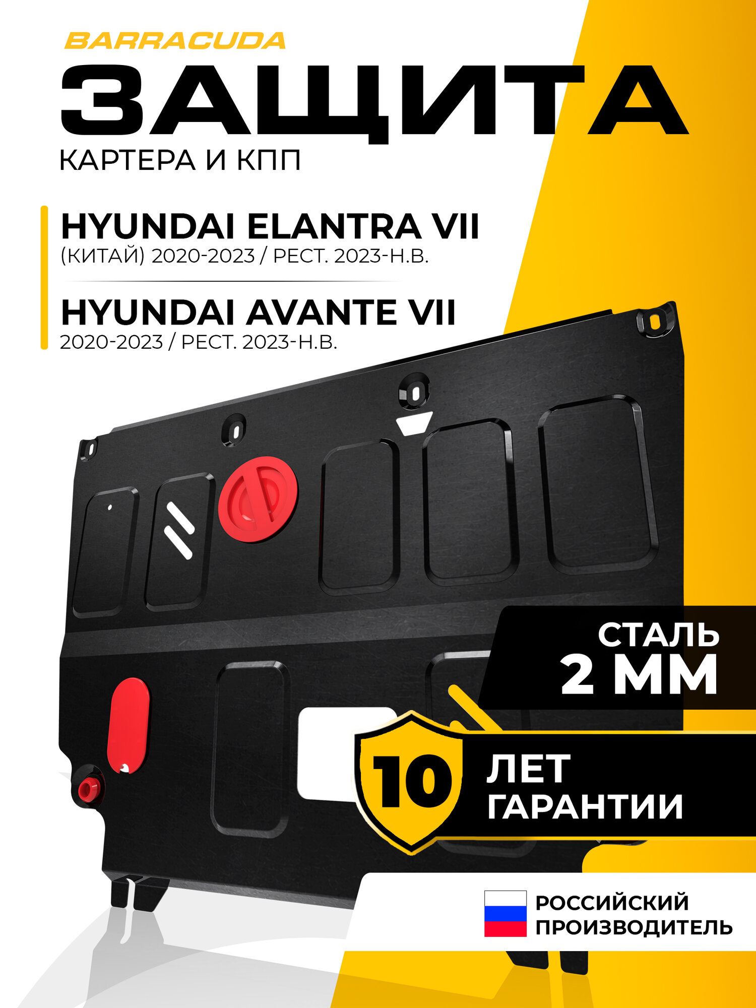Защита картера и КПП для Hyundai Elantra VII CN7 (Китай) 2020-2023/Elantra VII CN7 (Китай) 2023-н. в./Avante VII