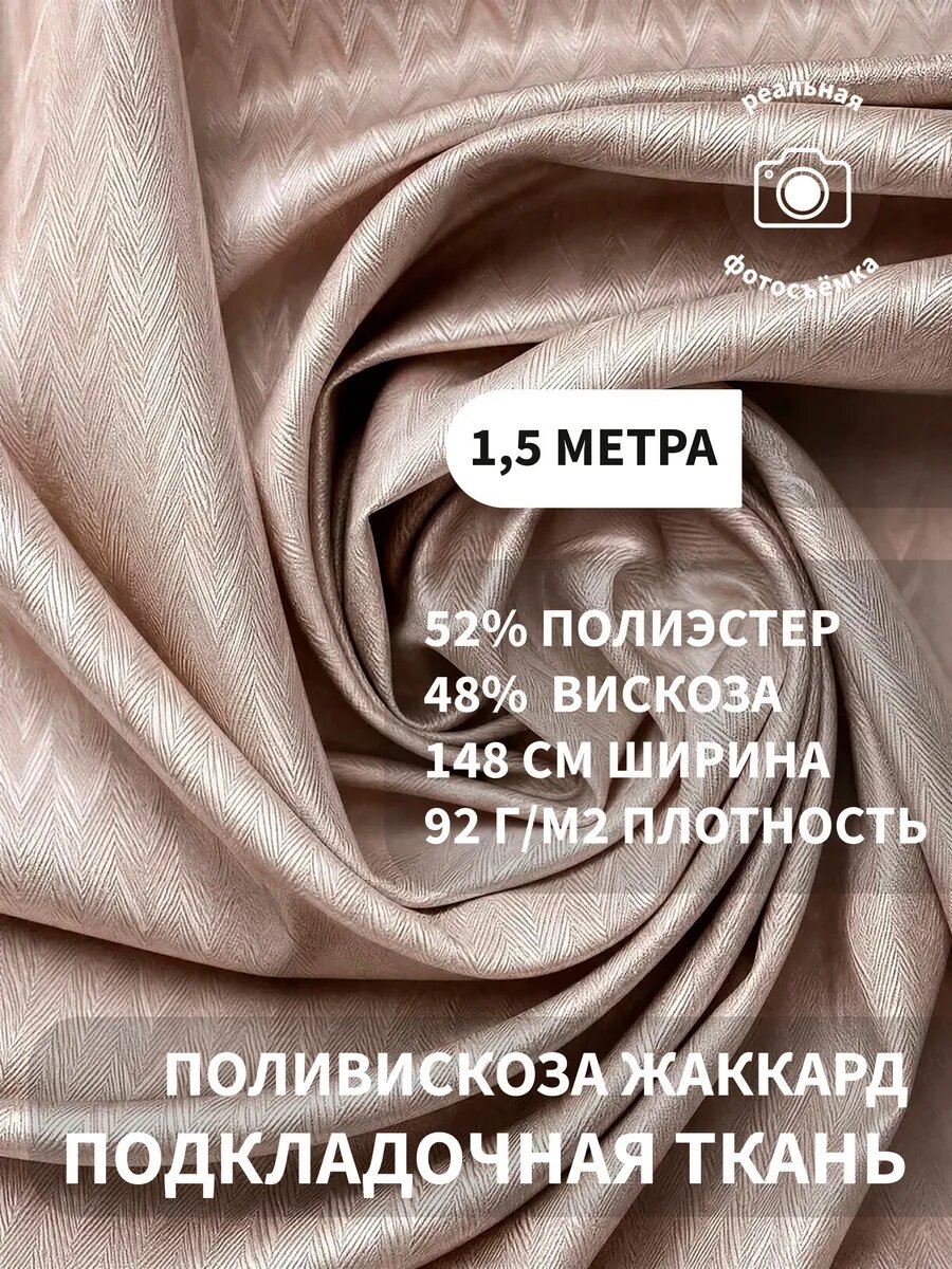 Подкладочная ткань жаккард, подкладка для одежды, жакетов, пальто и костюмов, 48% вискоза, 52% полиэстер, 92 г/м²