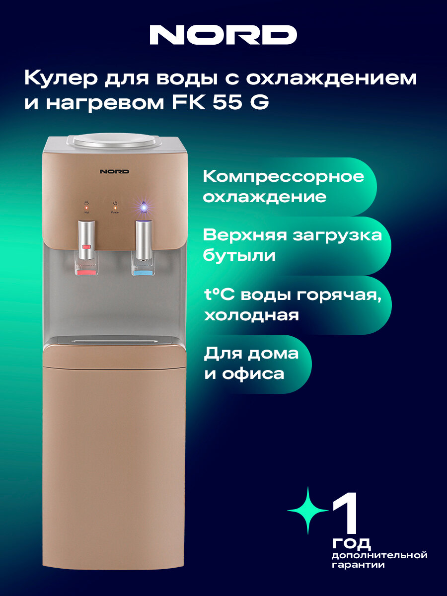 Кулер для воды FK 55 G напольный с верхней загрузкой, с охлаждением и нагревом, компрессорный