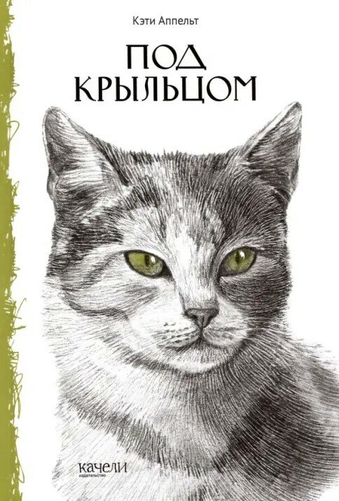 Под крыльцом, 2022, Аппельт К. Качели