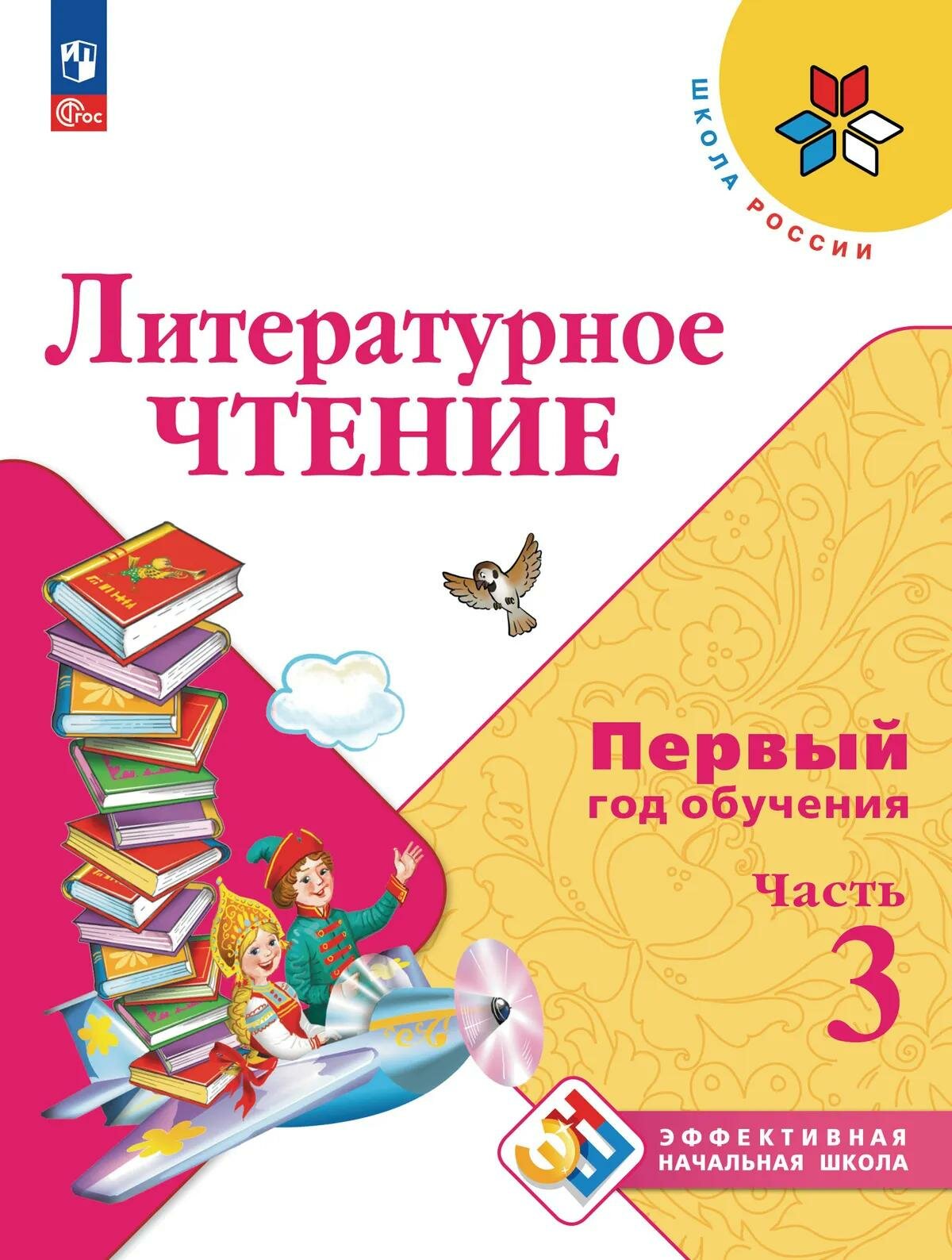 Литературное чтение. Первый год обучения. В 3 частях. Часть 3 ФП 2022, Климанова Л. Ф. Горецкий В. г Голованова М. В, Просвещение, 2025 г