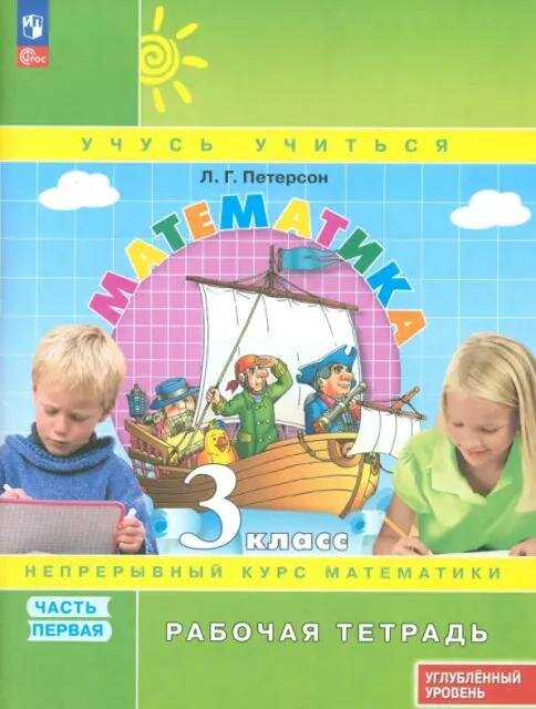 Математика. 3 класс. Рабочая тетрадь. В 3 частях. Часть 1. Углубленный уровень. Приложение 1, Петерсон Л. г, Просвещение, 2024 г