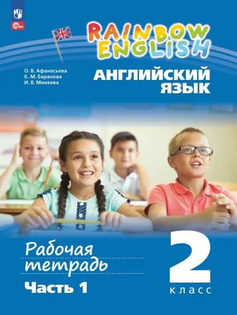Английский язык. Рабочая тетрадь. 2 класс. В 2 частях. Часть 1, Афанасьева О. В. Баранова К. М. Михеева И. В, Просвещение, 2025 г