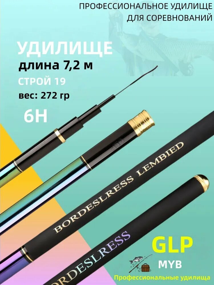 Удилище, рабочая длина: 720 см , до 4500 гр