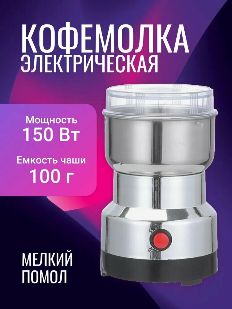 Кофемолка электрическая для измельчения зернового кофе / Измельчитель для специй