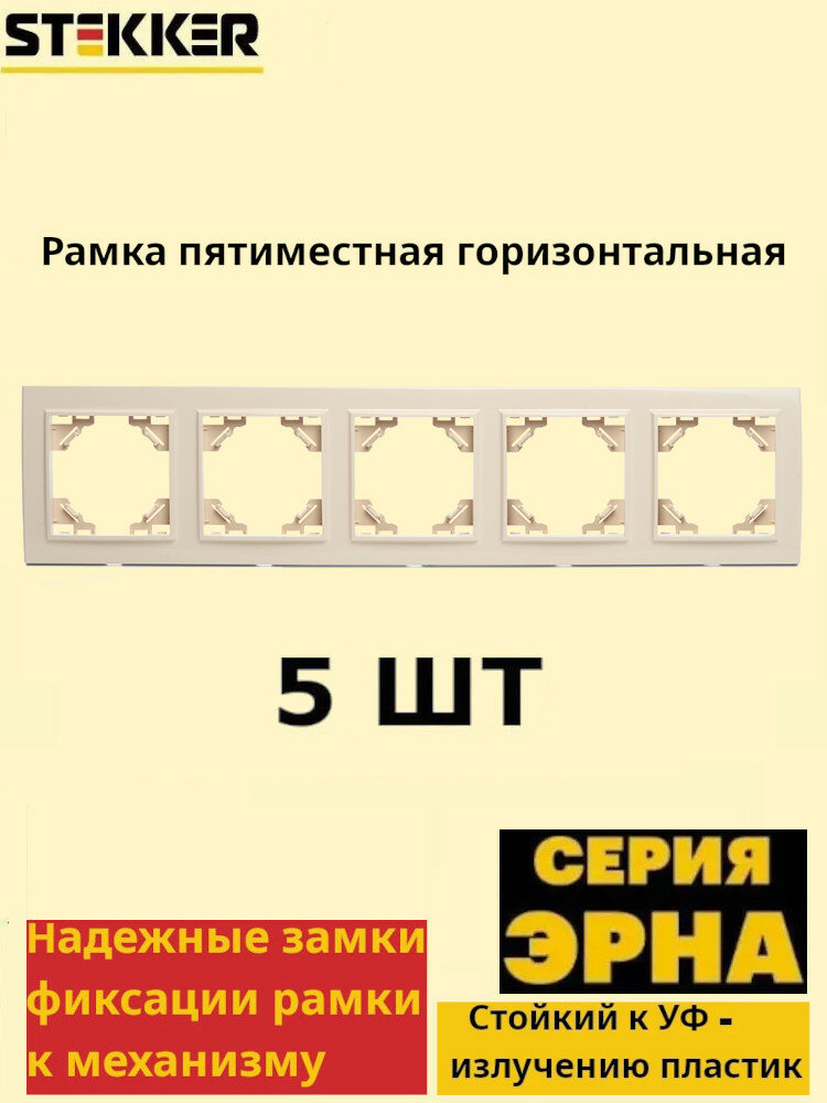 Рамка пятиместная горизонтальная, серия Эрна, PFR00-9005-02, слоновая кость, комплект 5 штук, STEKKER 39621