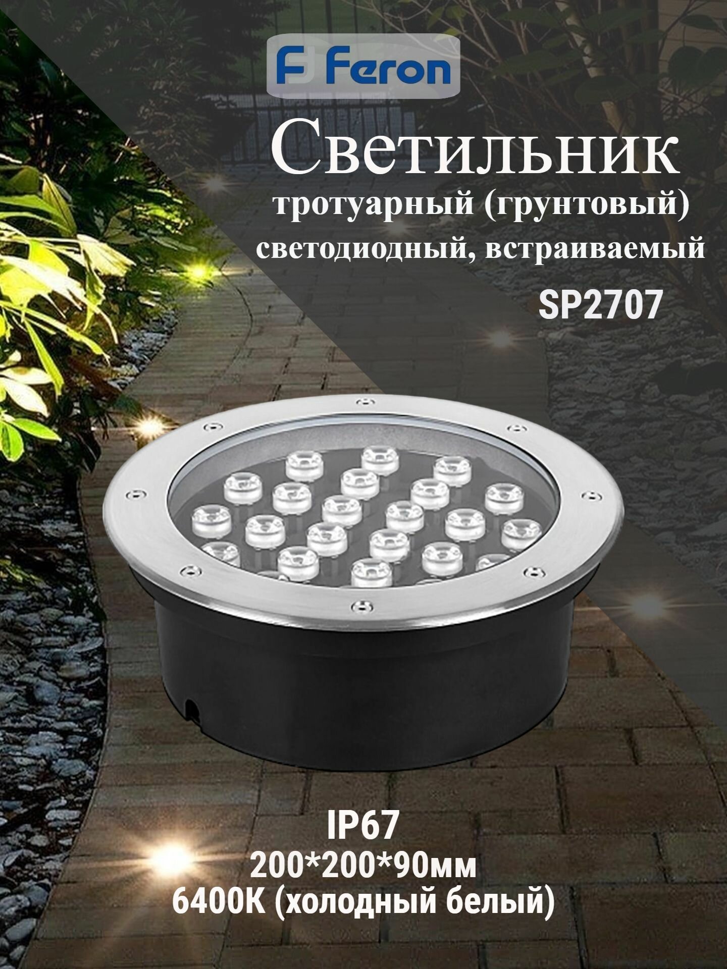 Светодиодный светильник тротуарный (грунтовый) SP2707 18W 6400K 85-265V IP67 FERON 32135