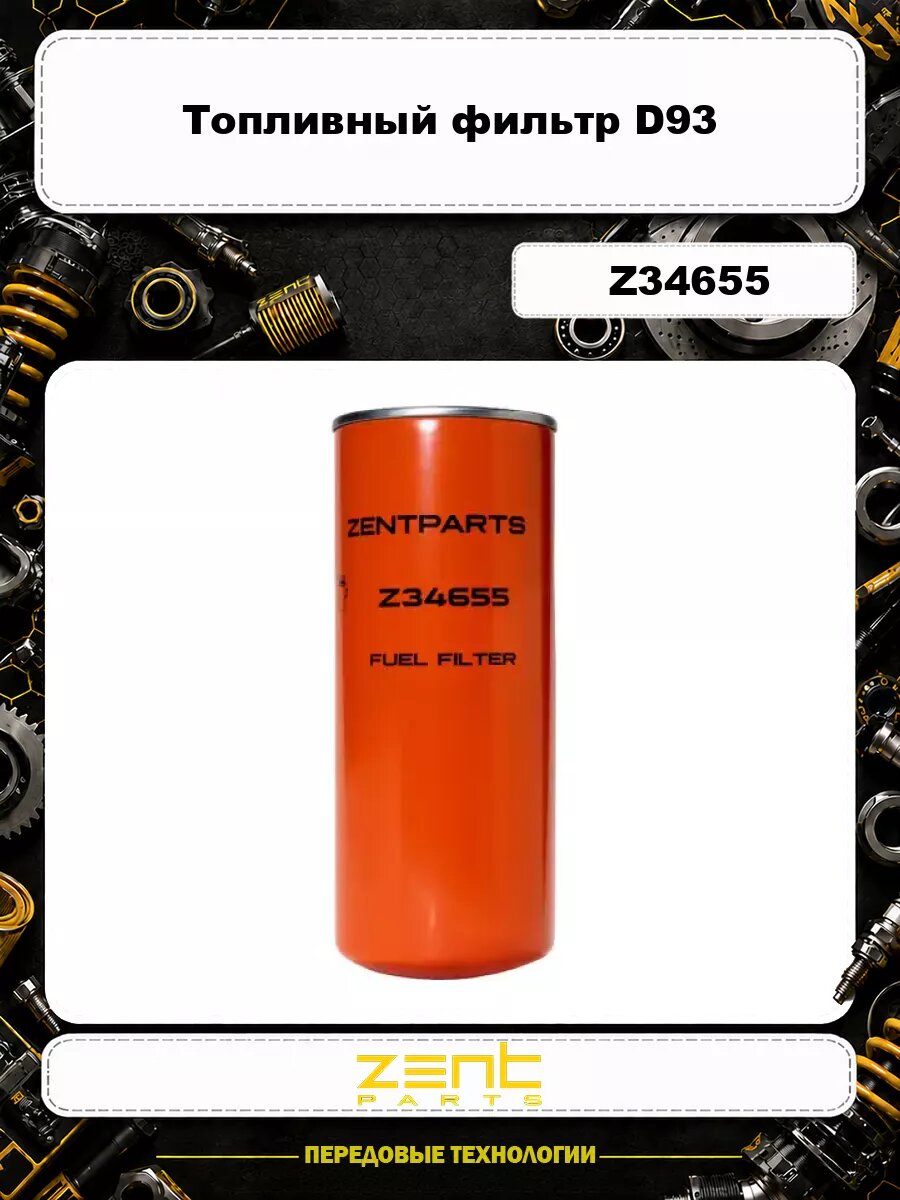 Топливный фильтр ZENTPARTS Z34655 D93, H266 двиг. Caterpillar C12, C15, 3406, 3408