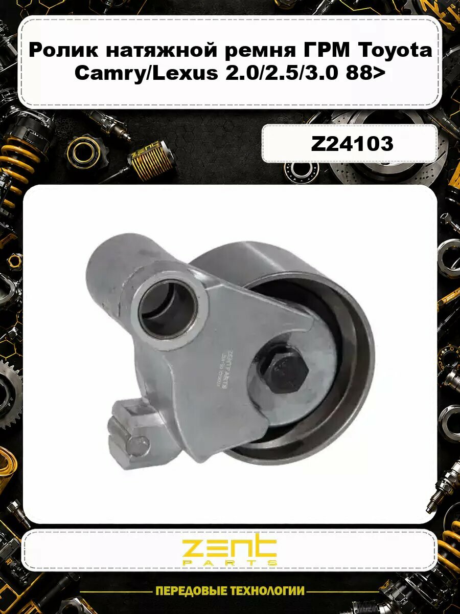 Ролик натяжной ремня ГРМ Toyota Camry/Lexus 2.0/2.5/3.0 88> Z24103 ZENTPARTS