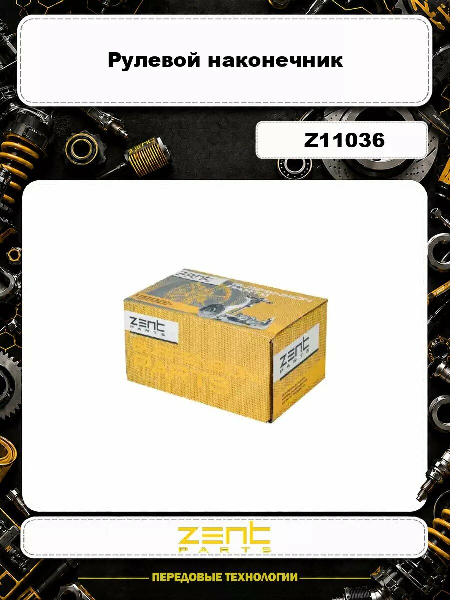 Рулевой наконечник ZENTPARTS Z11036