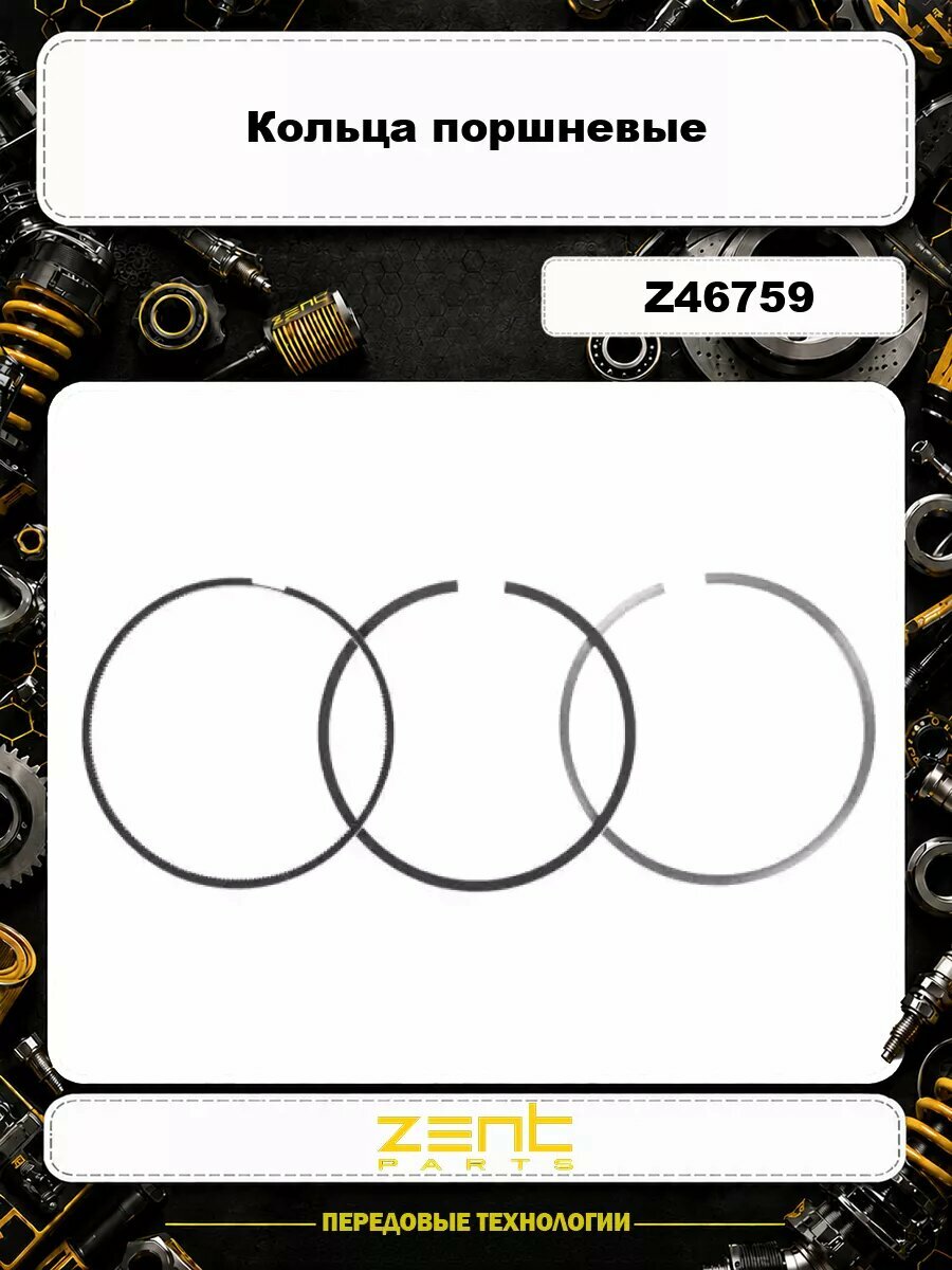 Кольца поршневые ZENTPARTS Z46759