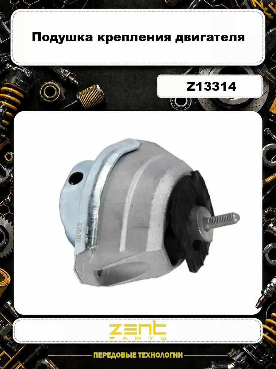 Подушка крепления двигателя ZENTPARTS Z13314