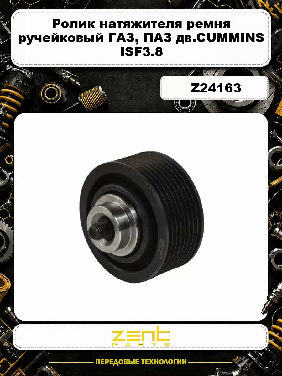 Ролик натяжителя ремня ручейковый ГАЗ, ПАЗ дв. CUMMINS ISF3.8 Z24163 ZENTPARTS