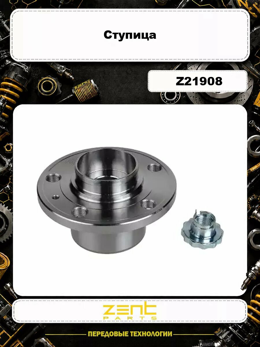 Ступица ZENTPARTS Z21908