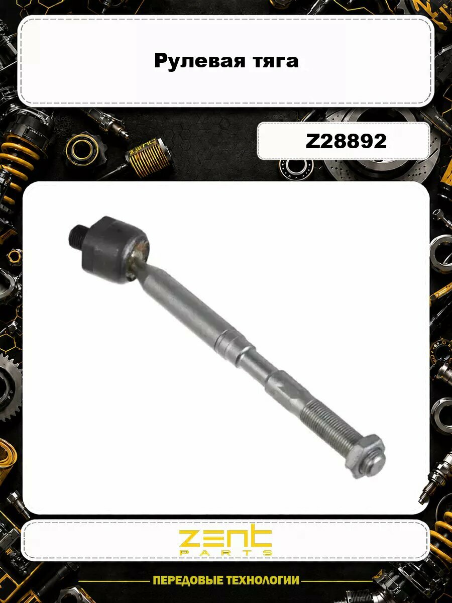 Рулевая тяга ZENTPARTS Z28892