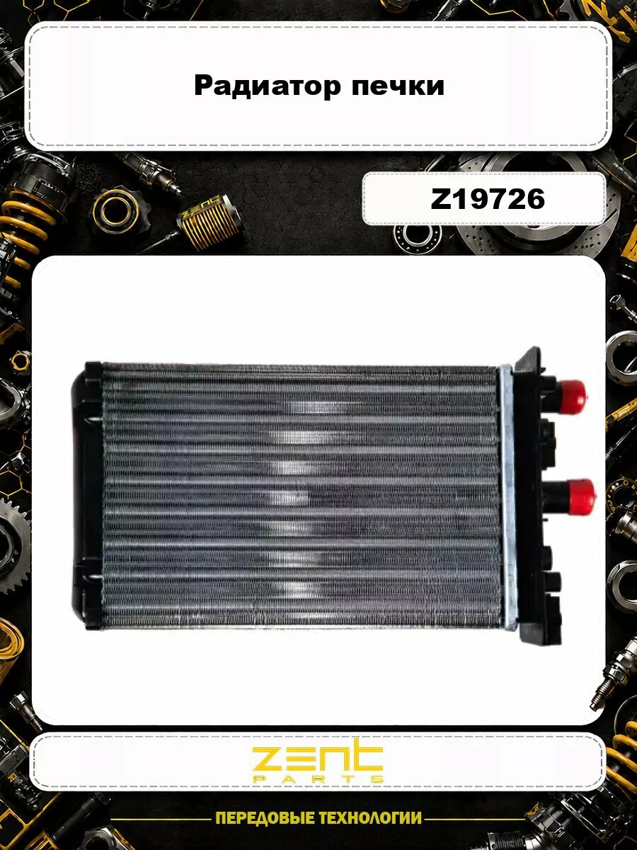 Радиатор печки ZENTPARTS Z19726