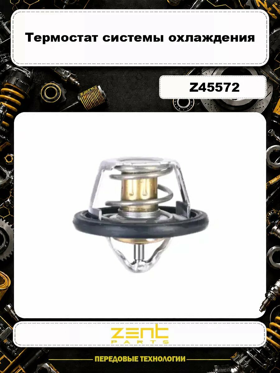 Термостат системы охлаждения ZENTPARTS Z45572