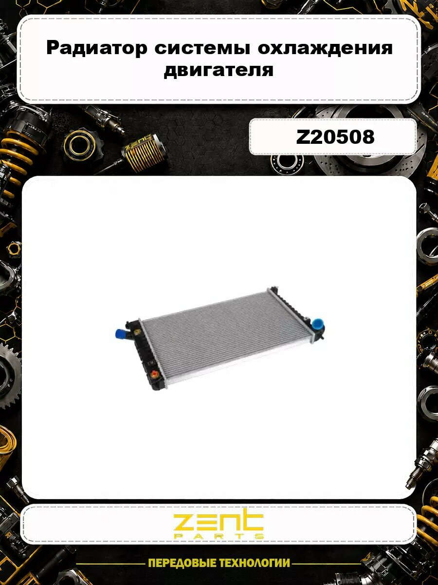 Радиатор системы охлаждения двигателя ZENTPARTS Z20508